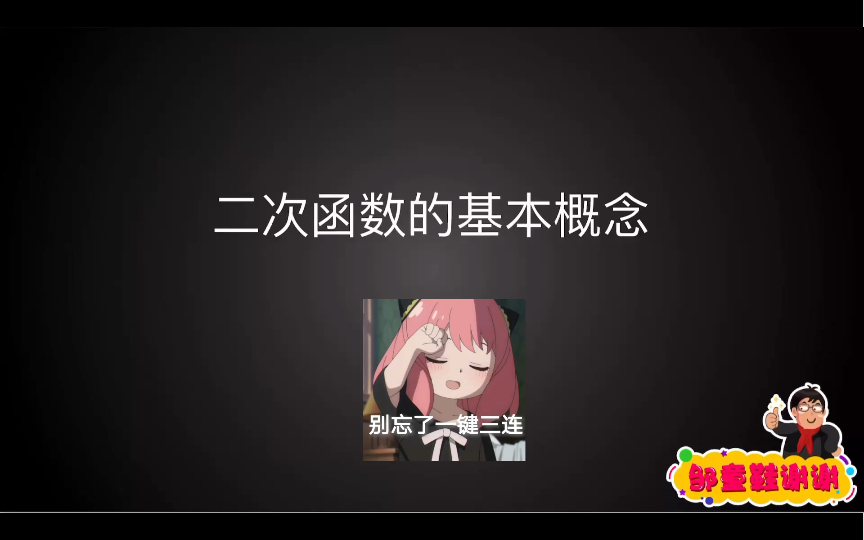 【初三】二次函数的基本概念