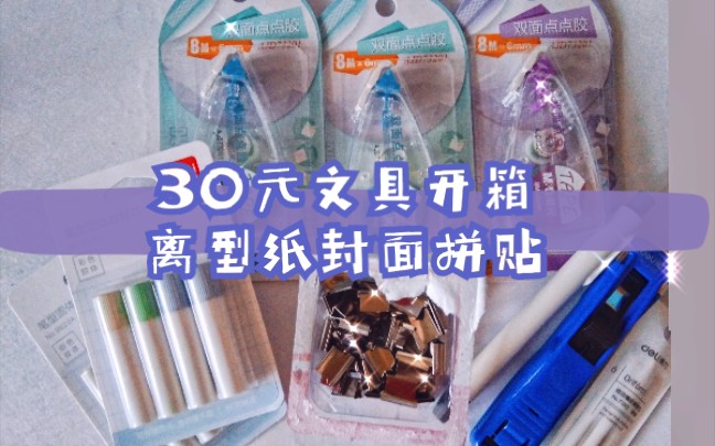 【手账】希 2020.8.17 文具开箱 得力推夹器 离型纸封面拼贴