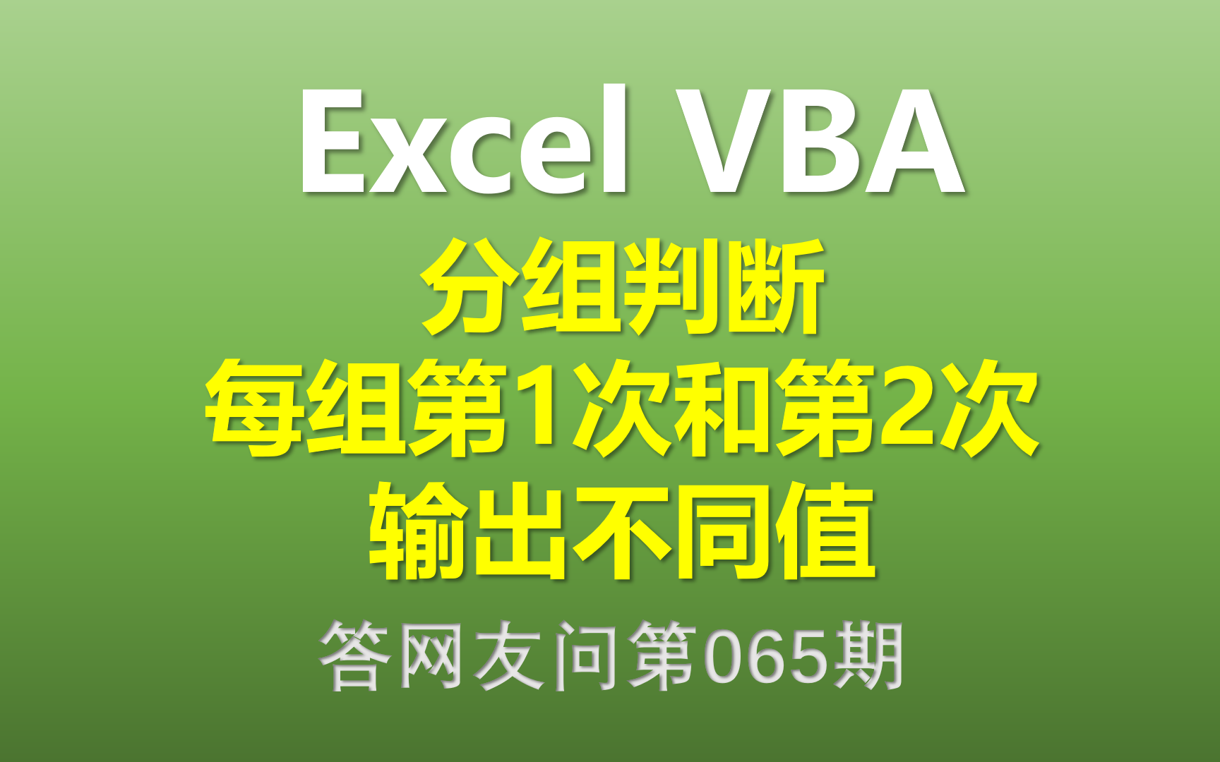 Excel VBA 分组判断每组第1次和第2次输出不同值