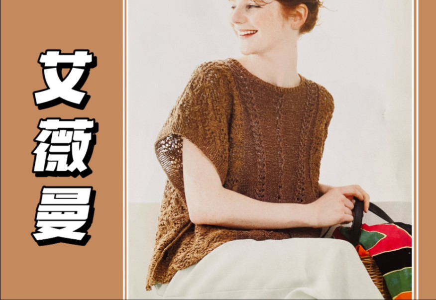 筱雨慢时光手工编织|《艾薇曼》毛线球款斗篷式套头衫教程,编织简单...