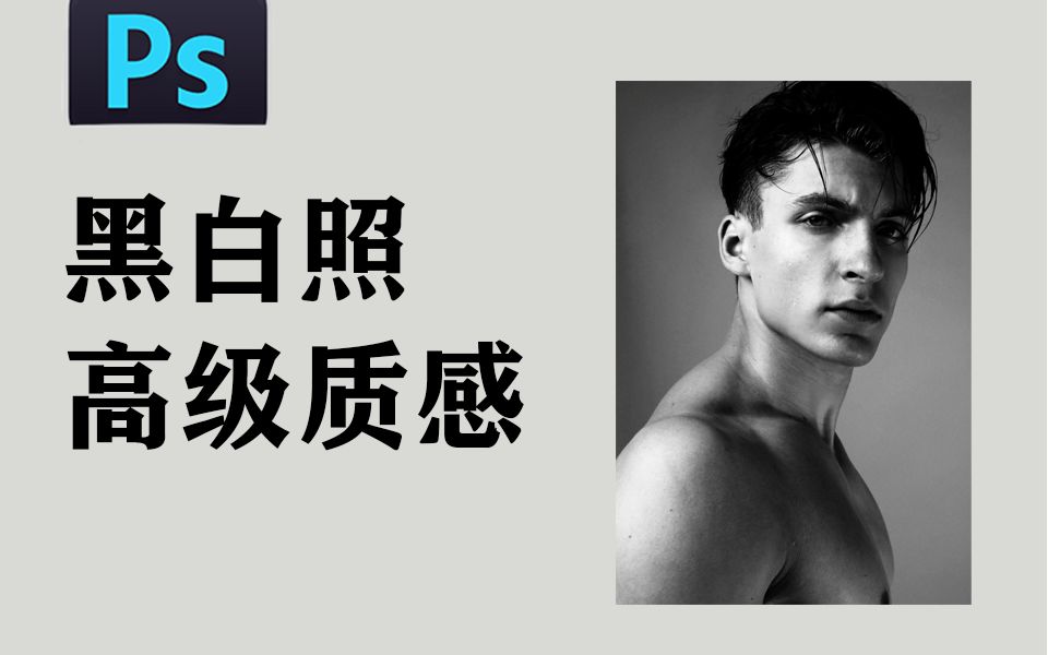【PS教程】如何利用PS制作出高级质感黑白照?