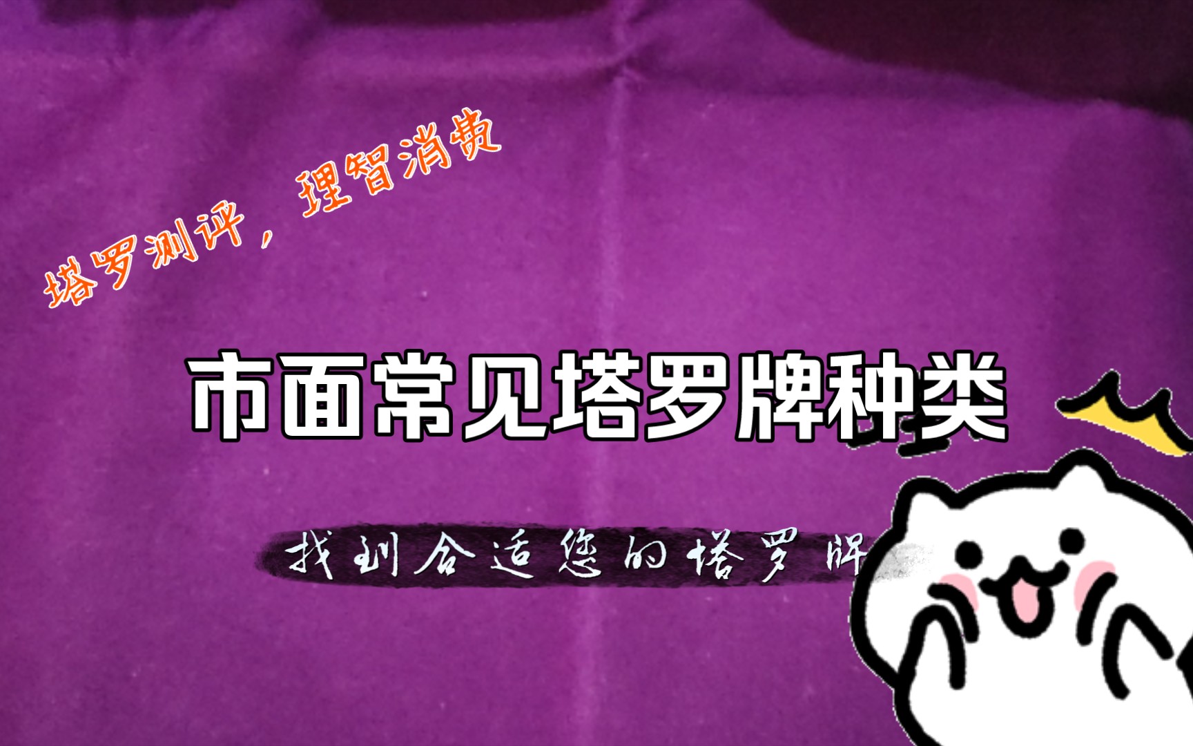 《分享》市面常见塔罗牌种类
