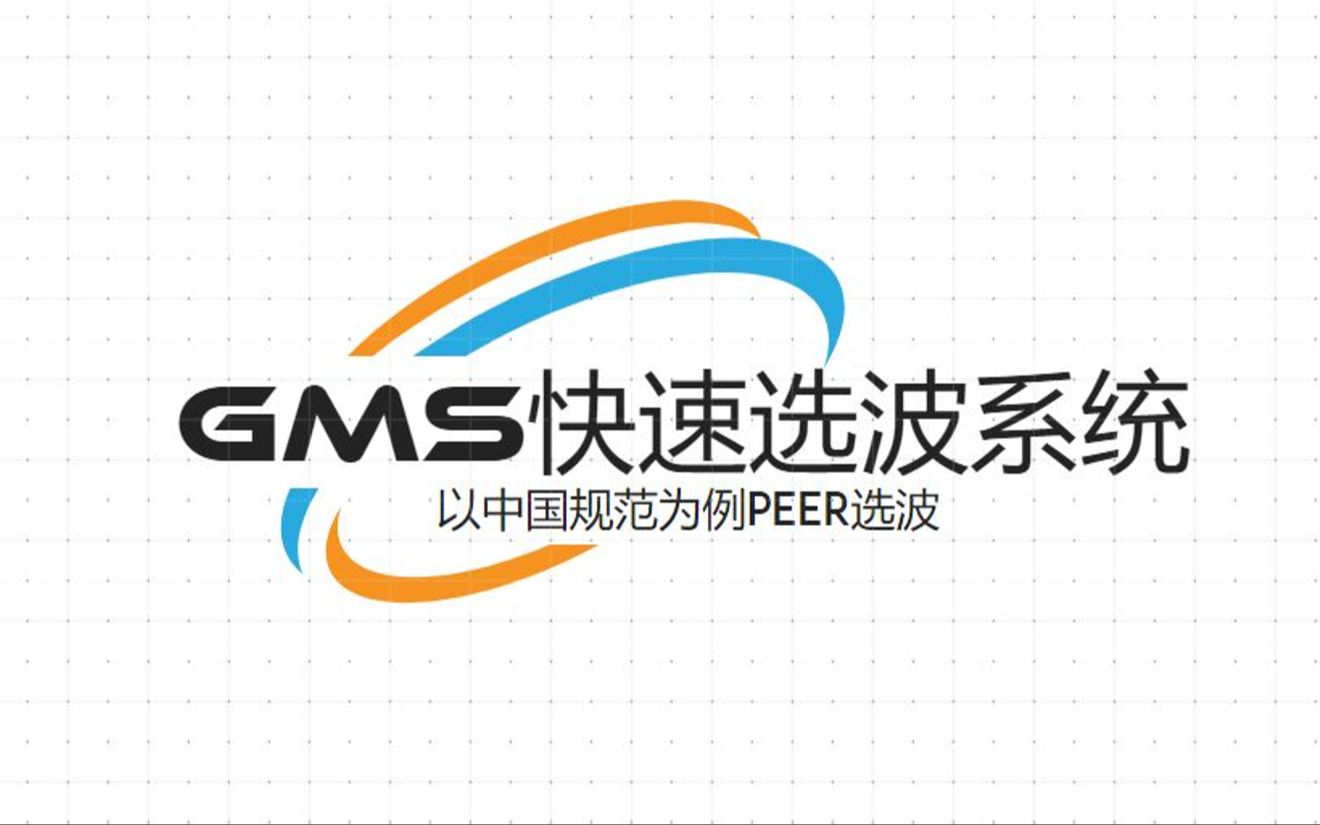 GMS地震波管理软件-自建波库选波