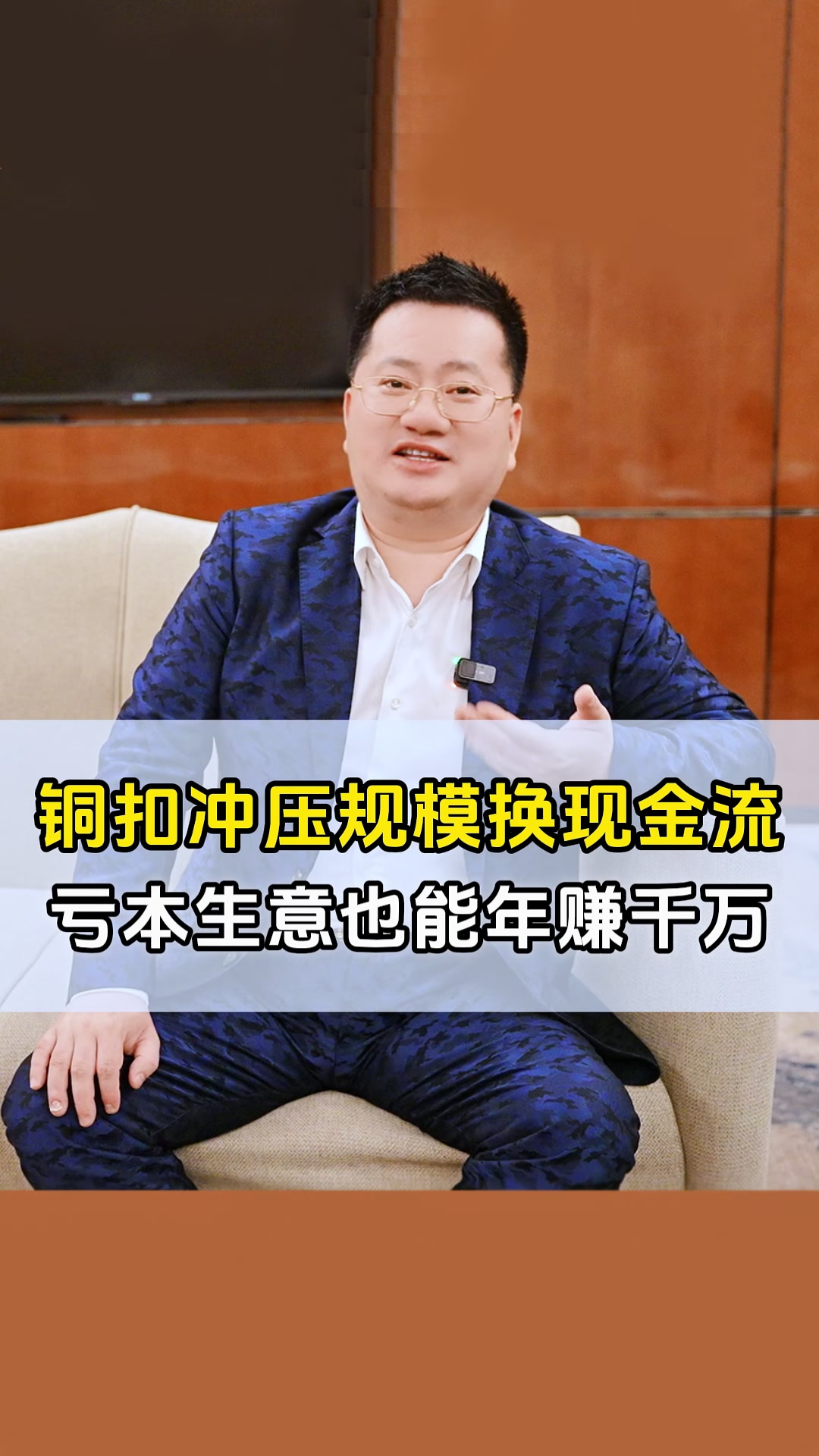 ...王冲老师教你如何用现金流换利润! #商业思维 ##商业模式 #108个盈...