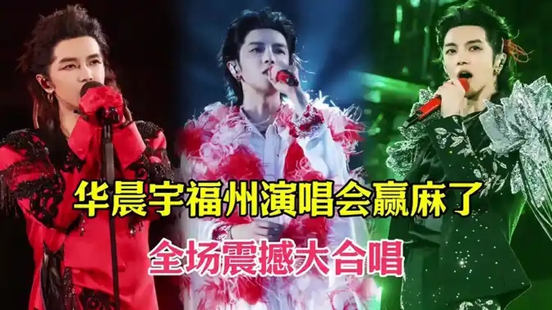 华晨宇福州演唱会再唱《国王与乞丐》,全场震撼大合唱,太好听了