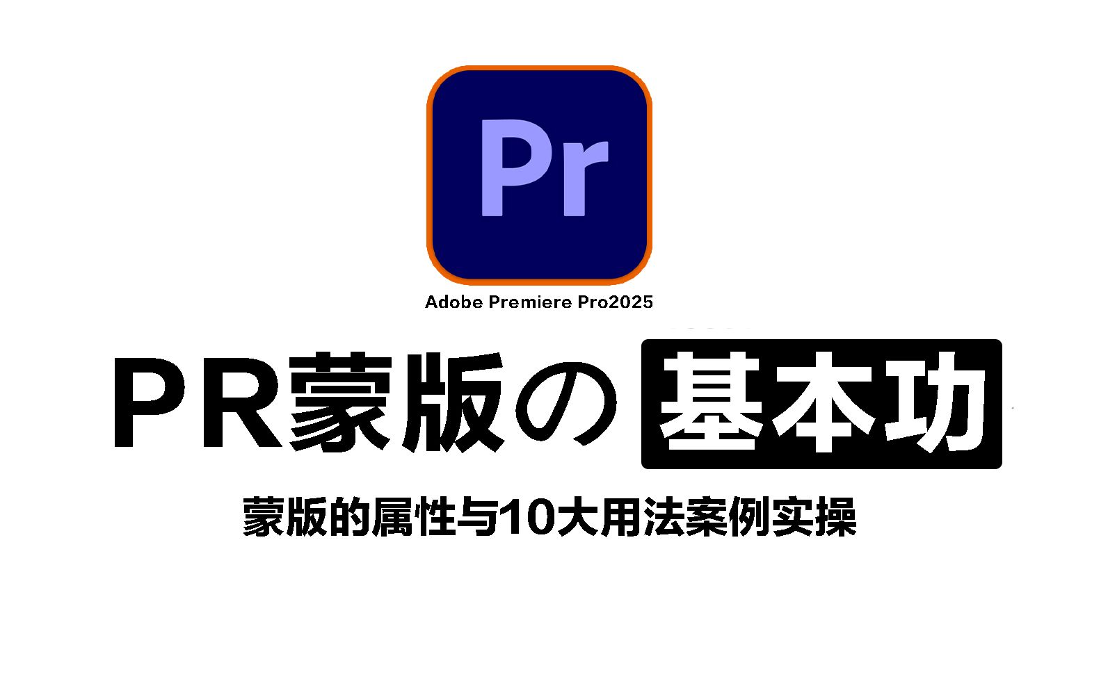 【PR蒙版100集】零基础教你快速掌握PR教程蒙版篇,轻松学会蒙版...