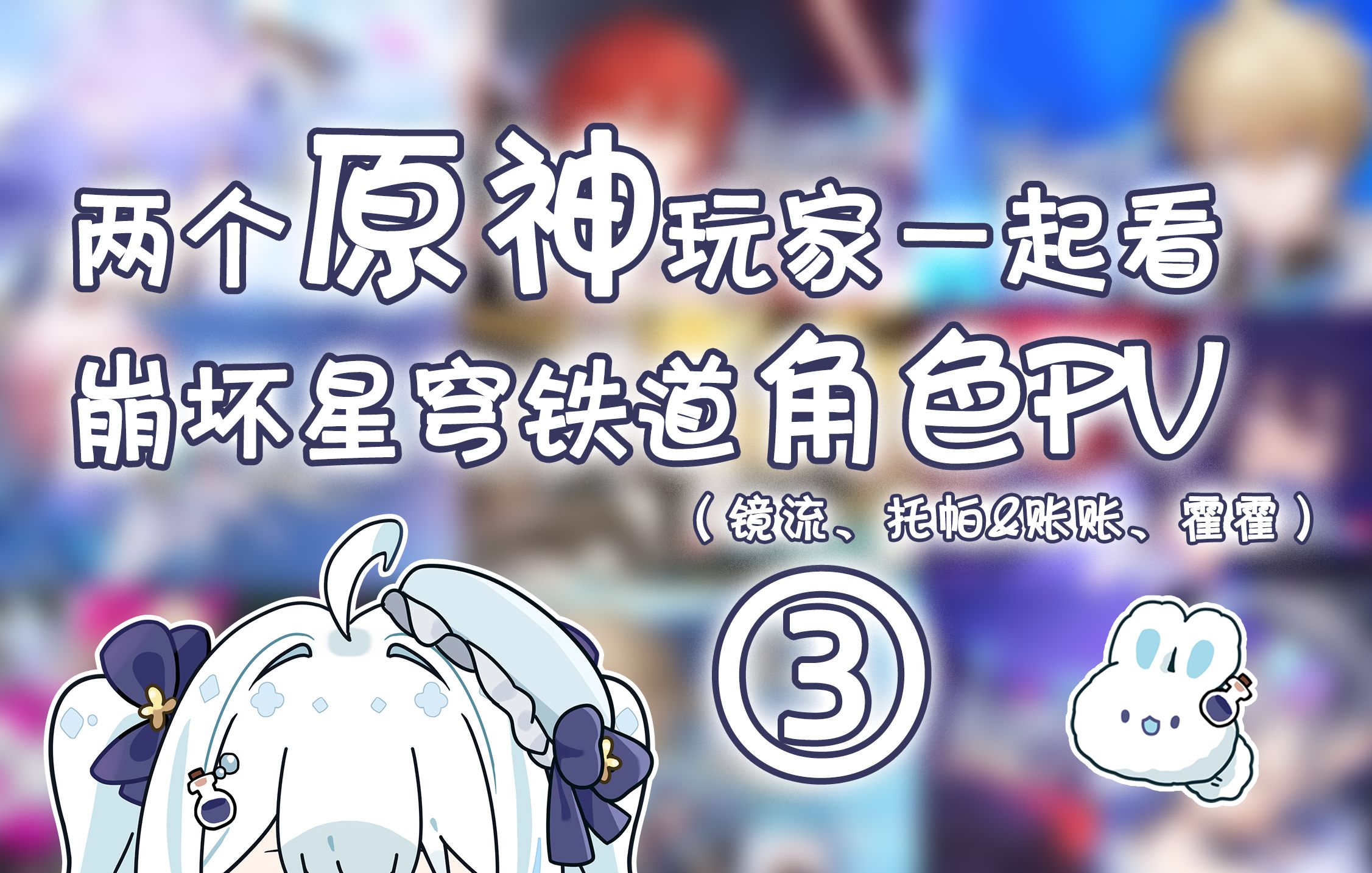 两个原神玩家一起看崩坏:星穹铁道角色PV后抽卡意愿排行③【瑶山...