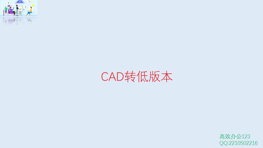 高效办公之CAD篇:高版本文件转换为低版本文件01015