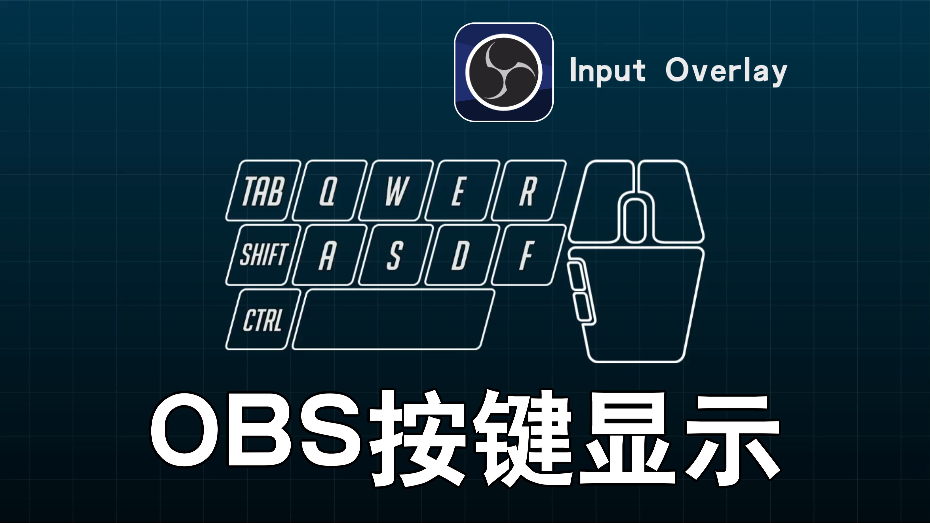 【OBS按键显示Input Overlay】Input Overlay v5.0.5插件安装直播录屏...