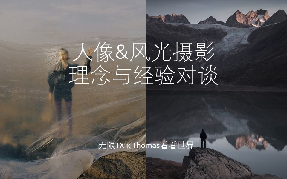 ...太多!人像&风景摄影师探讨摄影提升之道(无限TX x Thomas看看世界)