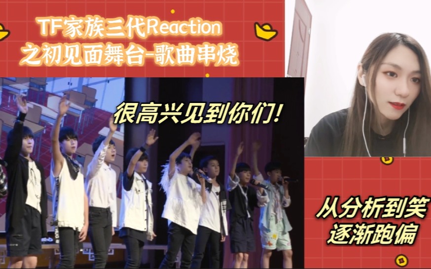 【TF家族三代】补档之暑期汇演舞台歌曲串烧Reaction来啦!