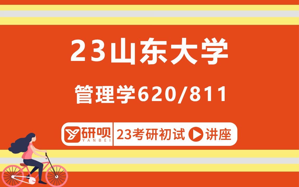 23山东大学管理学行政管理专业考研(山大行政管理)620行政管理专业...