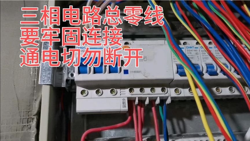 电路知识分享,三相电路总零线要牢固连接,漏电保护器的常用功能
