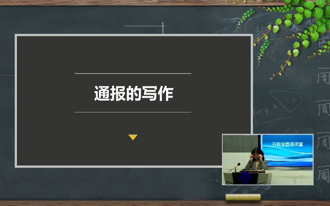 【公文写作】通报的写作