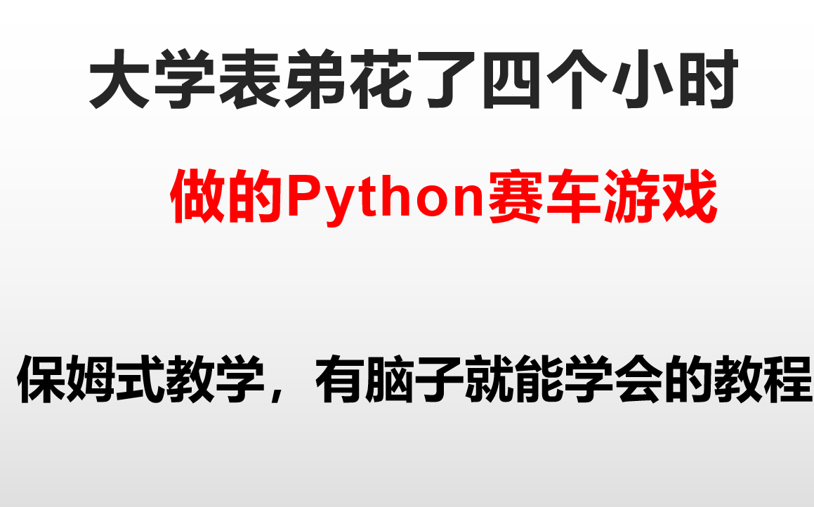 读大学的表弟,跟着一起学习用四个小时开发了一个Python赛车游戏,...