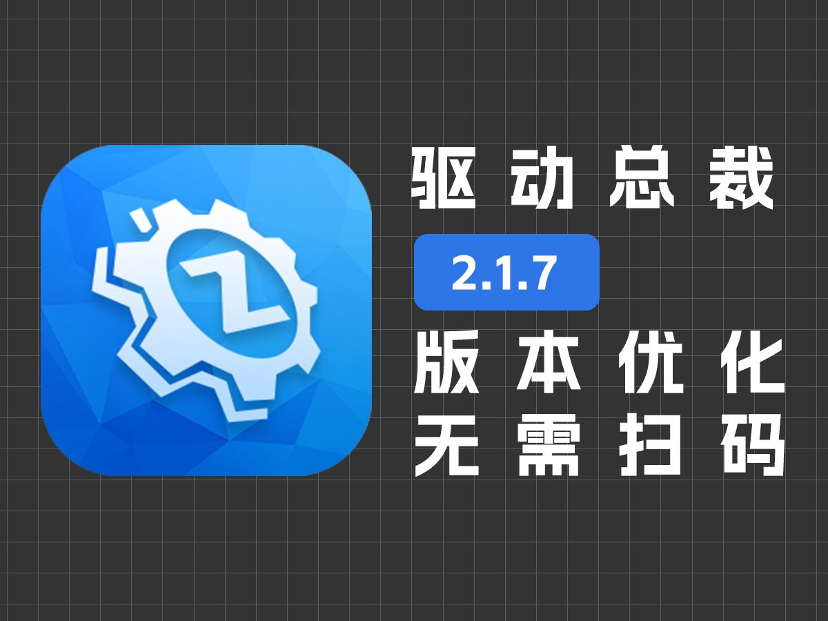 windows优秀的驱动安装工具,驱动总裁,最新免扫码版本免费下载～