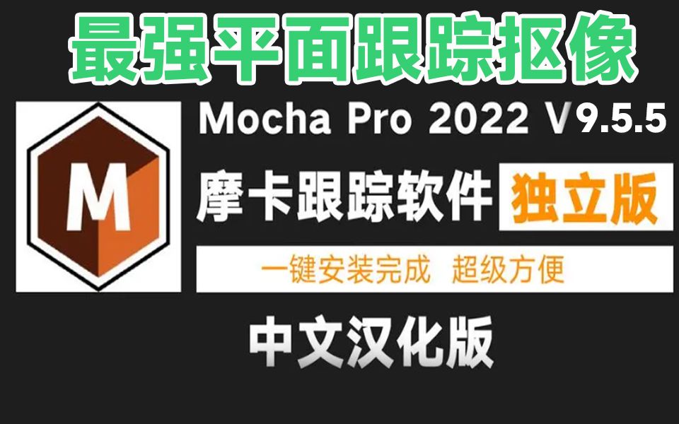 ...最新最强平面抠像摩卡软件Mocha Pro,中文汉化独立版本,真的是太强了