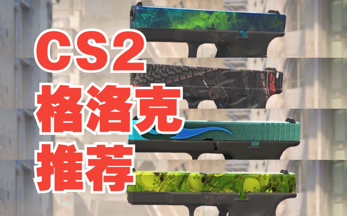 CS2皮肤推荐【格洛克手枪】 CS2游戏内展示,苏哥的最爱(CSGO新手...