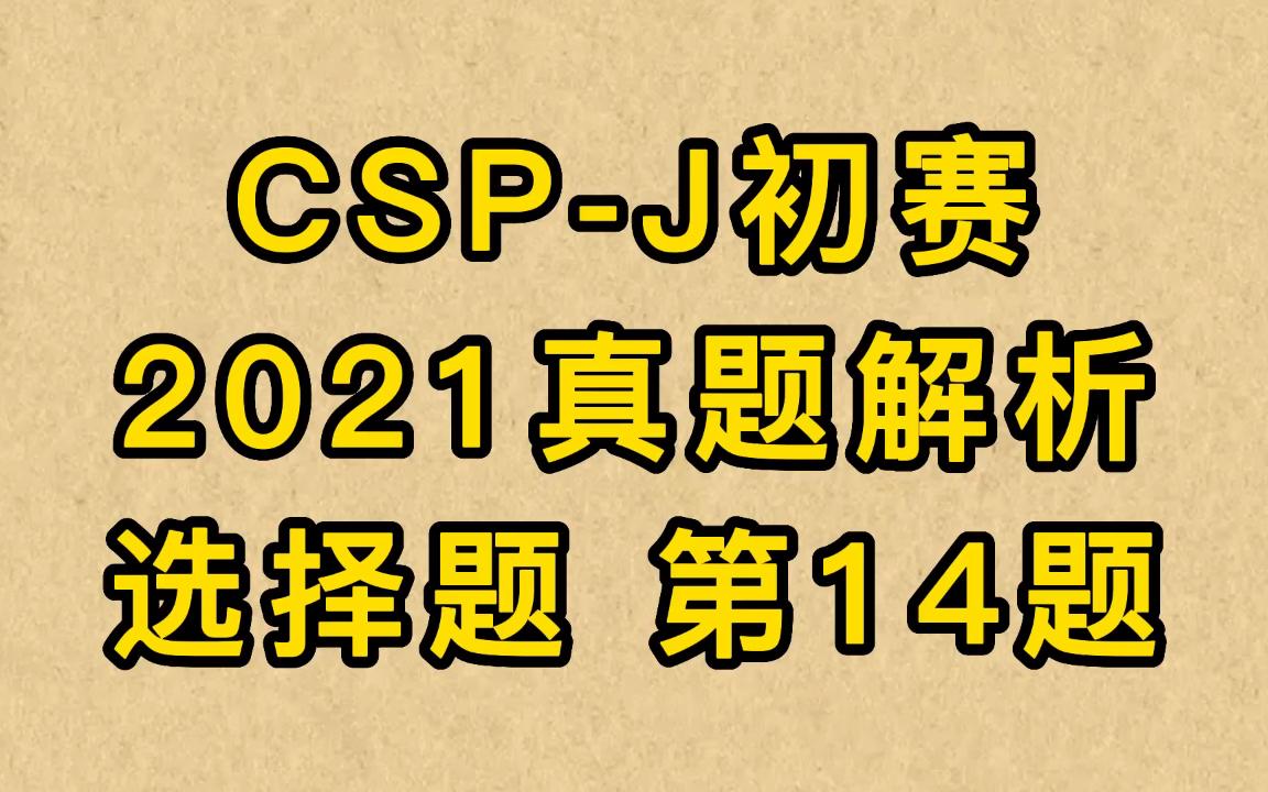 CSP-J初赛2021真题解析选择题14题信息学奥赛CSP-J入门组真题