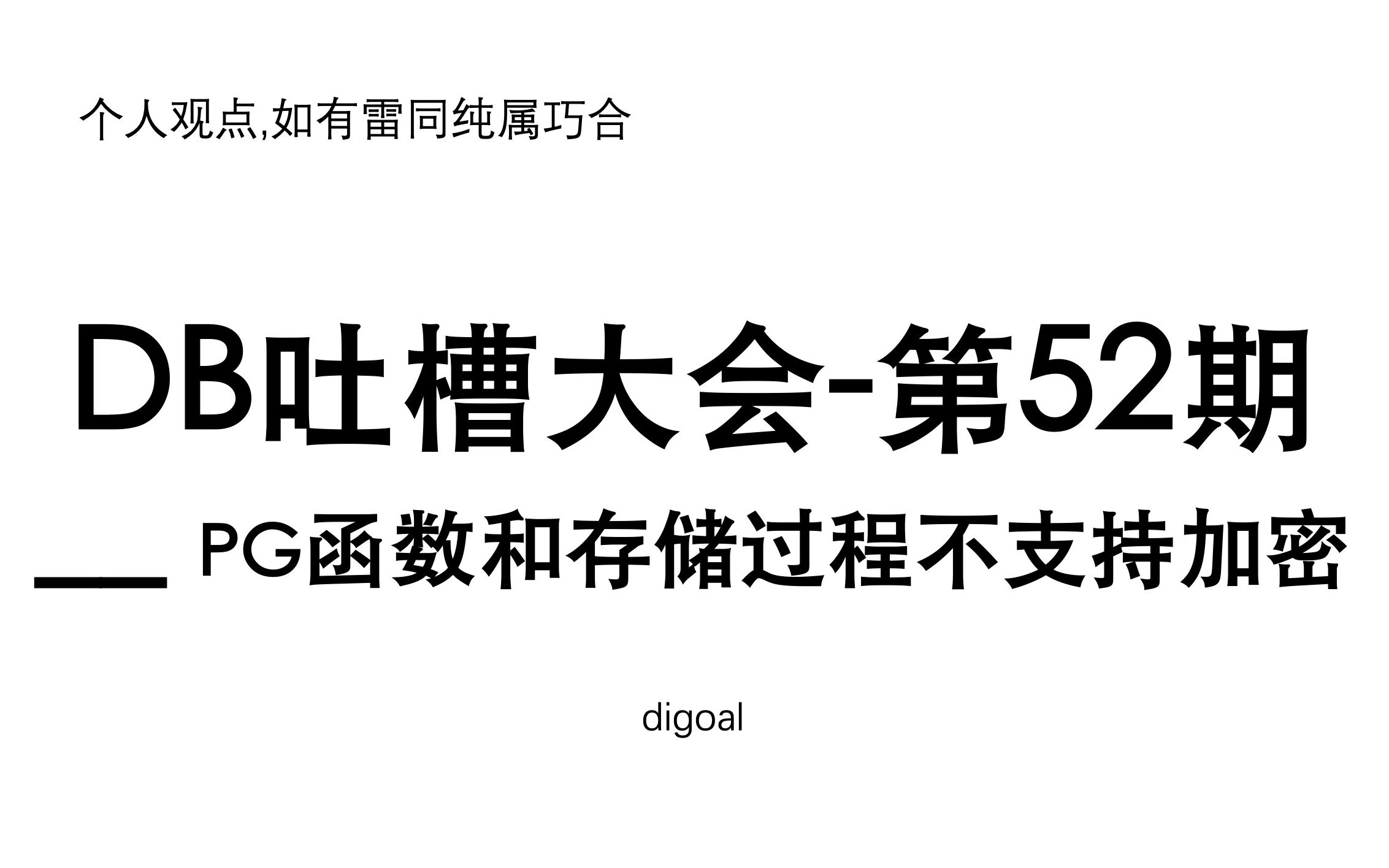 DB吐槽大会,第52期 - PG函数和存储过程内容不支持加密