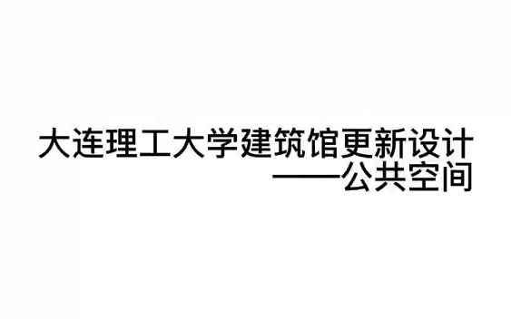 大连理工大学建筑馆更新设计——公共空间.mp4