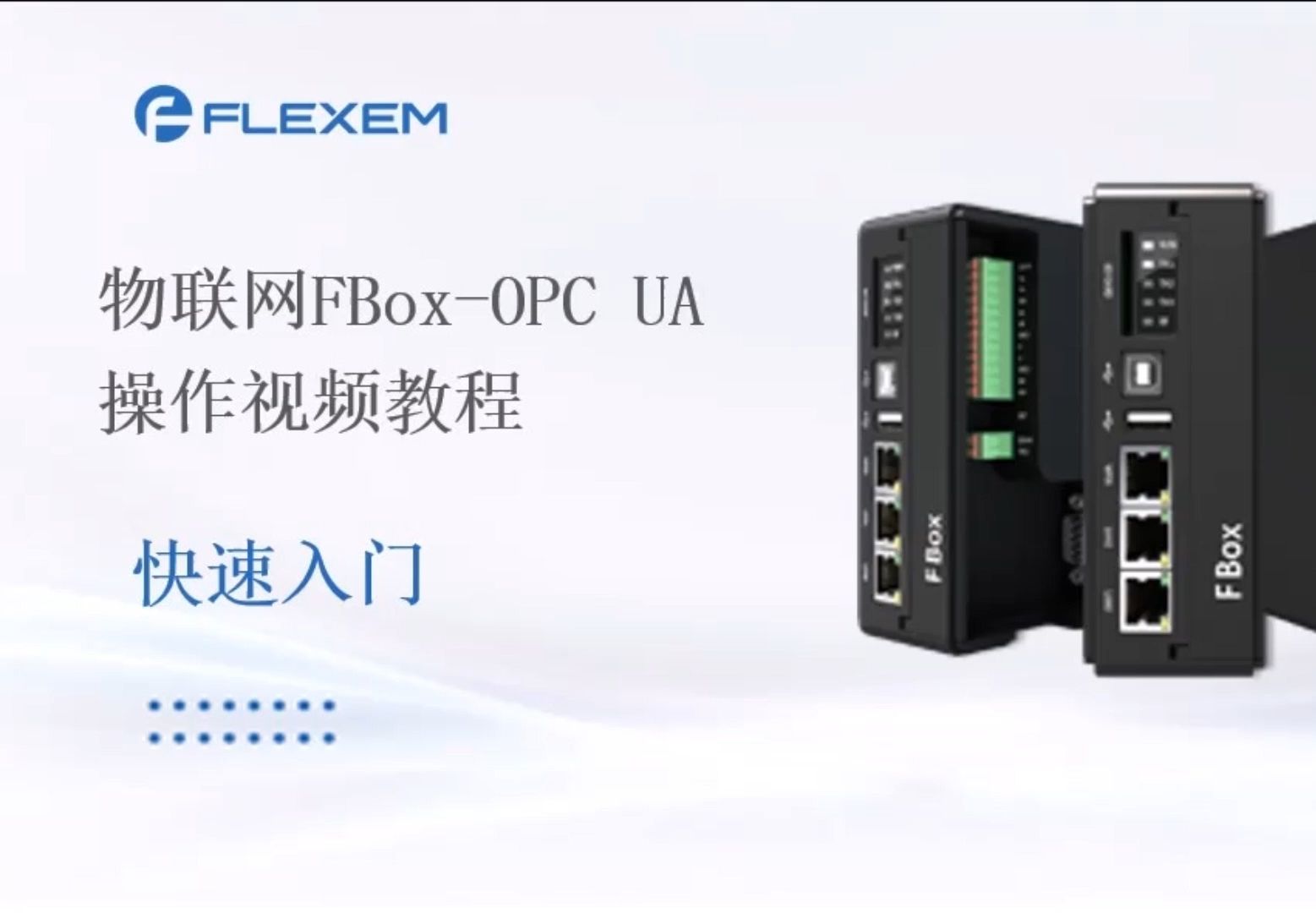 【繁易】8. 传说中的神奇网关盒子~ FBox-OPC UA通讯