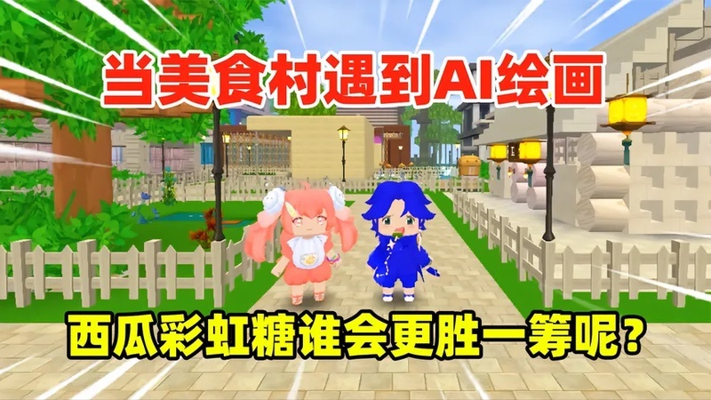 迷你世界:当美食村遇到AI绘画!西瓜与彩虹糖谁会更胜一筹呢