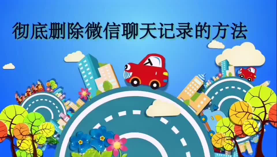 彻底删除微信聊天记录,你会了么?#创意美术 #刷抖音涨姿势 #科普 #...