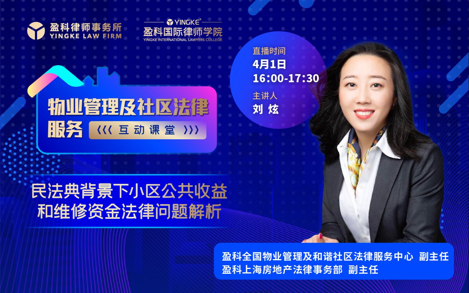 【直播回放】刘炫 | 民法典背景下小区公共收益和维修资金的法律问题...