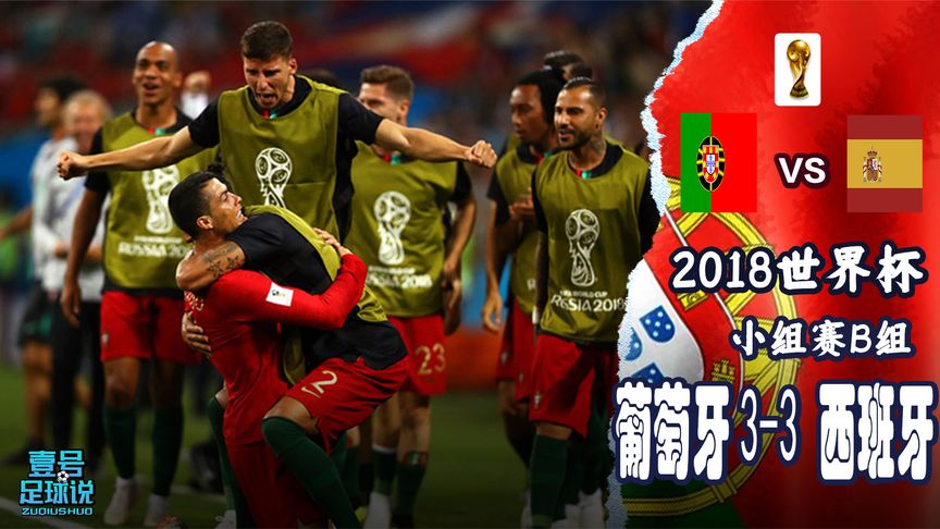 2018世界杯葡萄牙3-3西班牙:C罗帽子戏法,将比赛变成个人演出