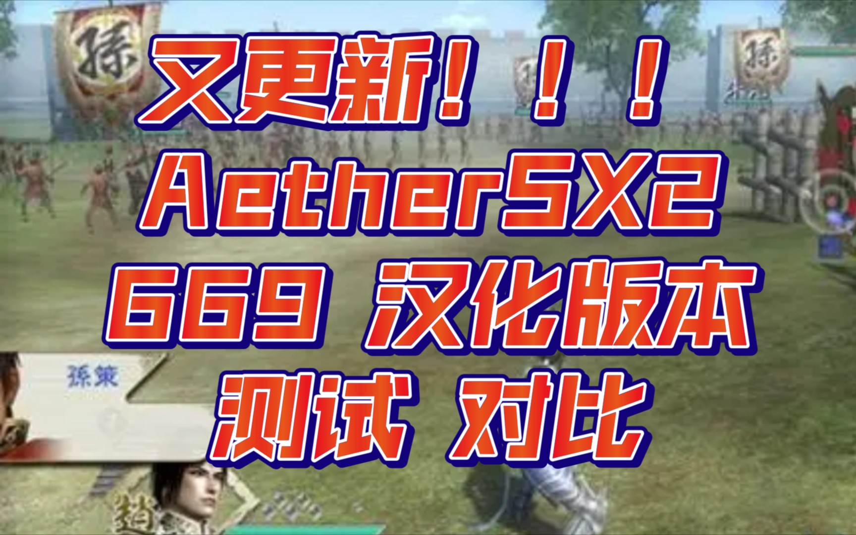 最新AetherSX2模拟器 爱吾游戏宝盒 测试对比分享安卓835三国无双