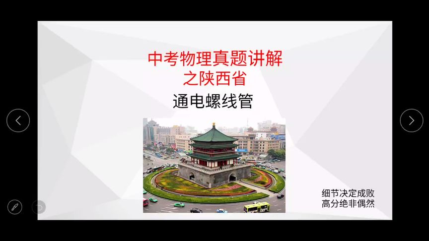 中考物理之通电螺线管,安排定则是右手,磁感线是N级出来,回到S