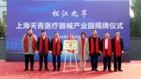 祝贺上海天青医疗器械产业园正式落成!市场监督管理局副局长,镇长...