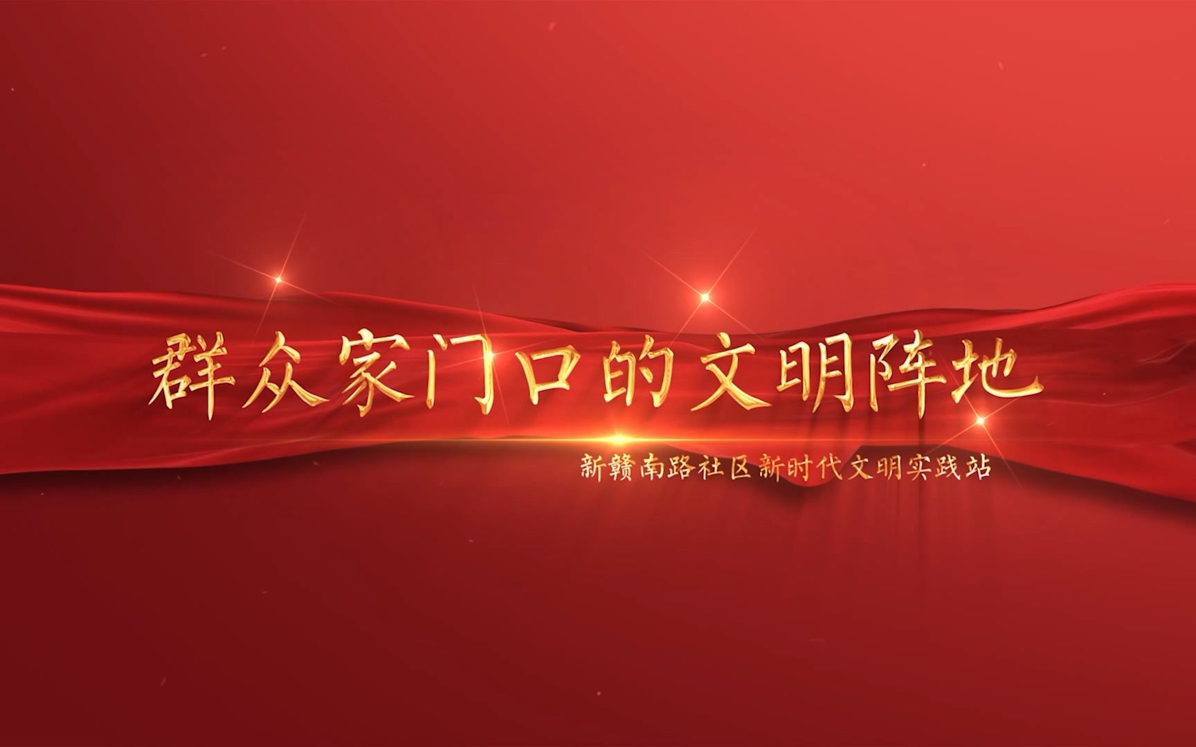 新时代文明实践站