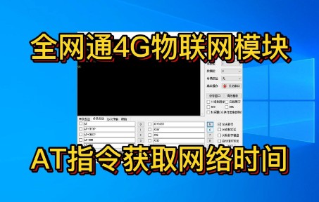 全网通4G物联网模块产品 AT指令 MQTT 获取网络时间 智能家居