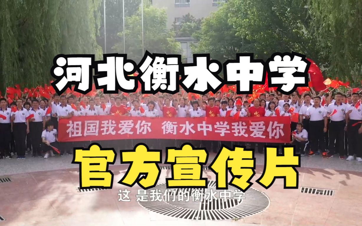 河北衡水中学宣传片