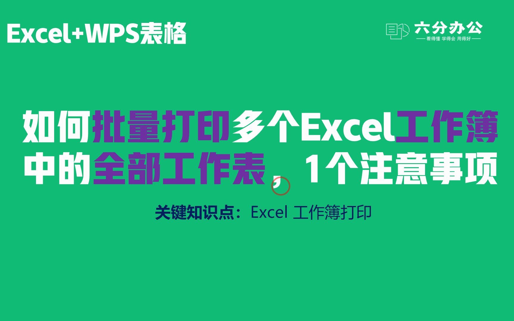 如何批量打印多个Excel工作簿中的全部工作表,1个注意事项