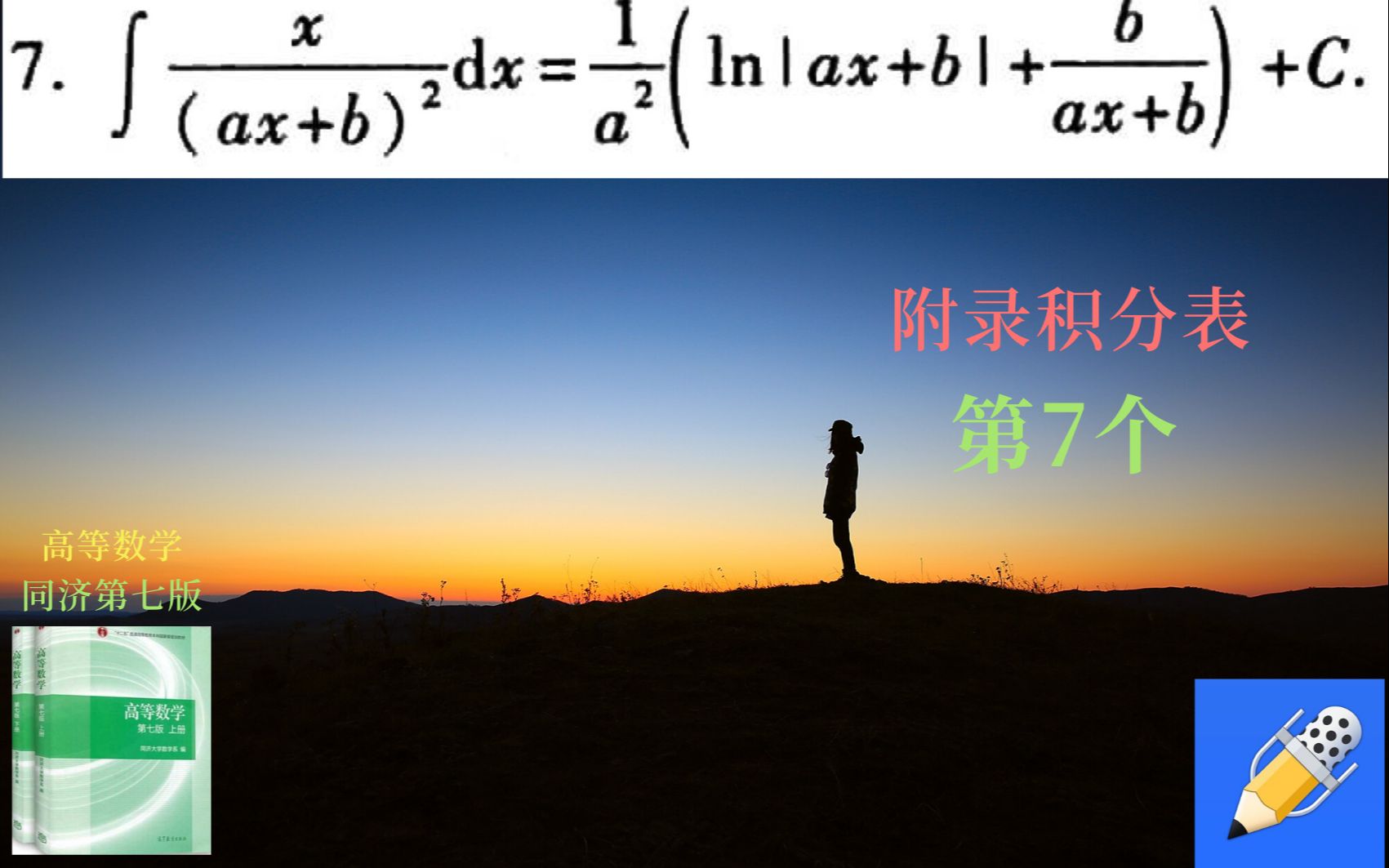 高数附录积分表证明 第7个(1) 举例特殊