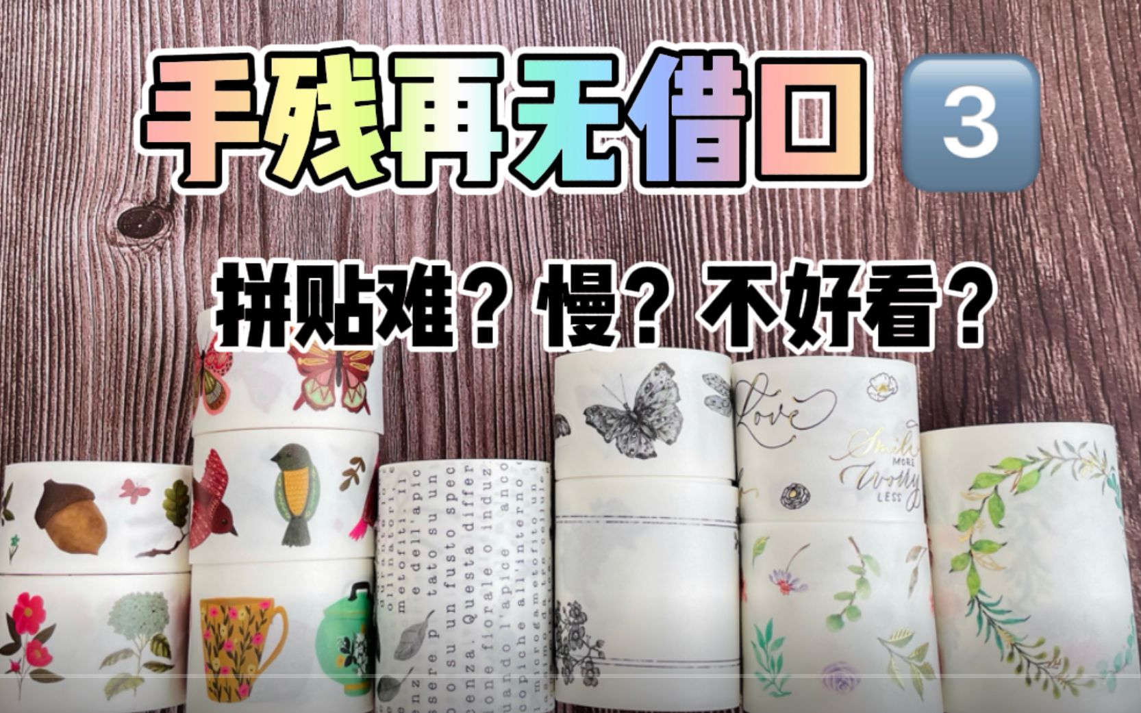 ...花鸟虫模切胶带有多好贴 花间语 昆虫札记 花鸟壶蝶手帐拼贴排版分享