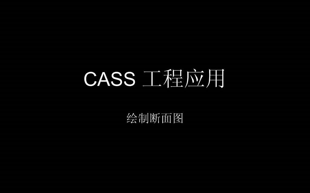 南方cass绘图教程新(手-)入门视频-标清