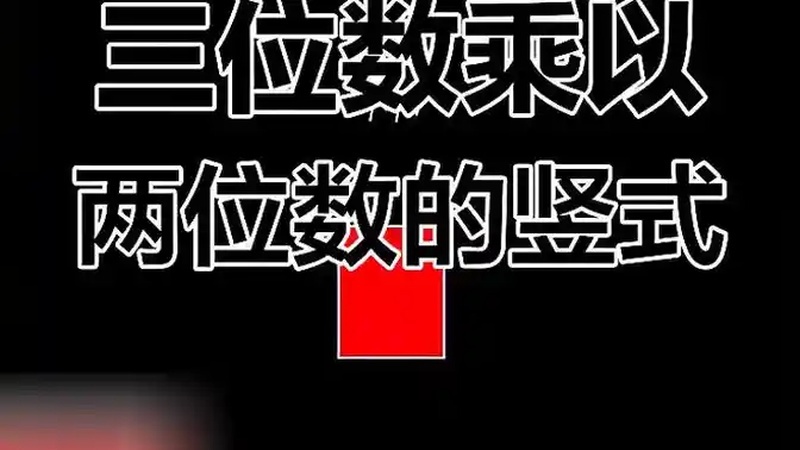 三位数乘两位数竖式计算技巧(进位处理)