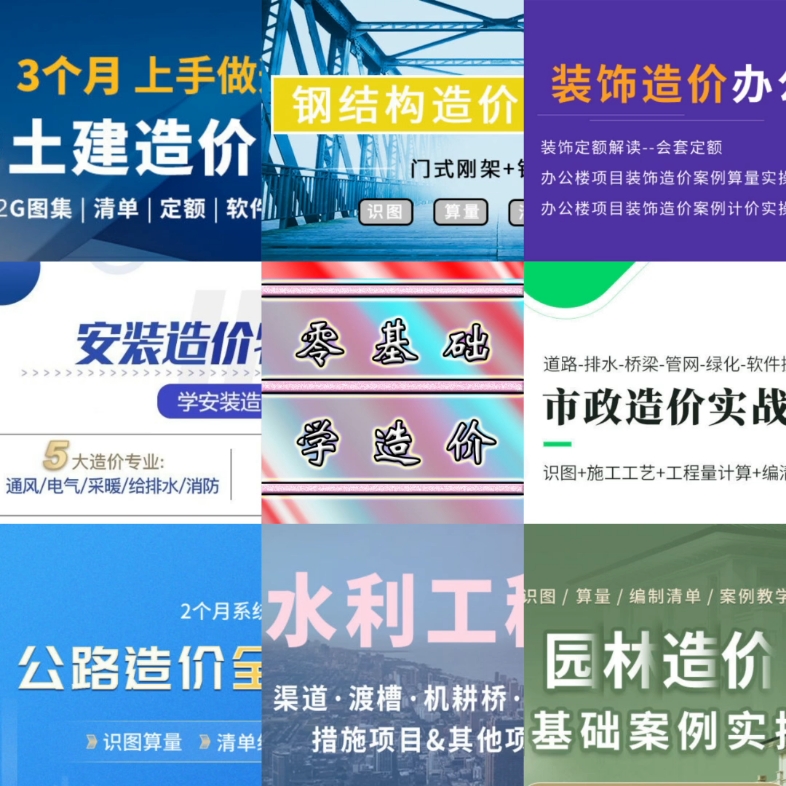 零基础学造价,土建 钢结构 装修 安装 市政 公路 水利 园林造价培训