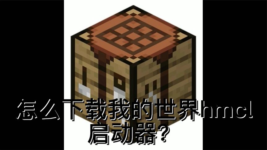 我的世界网易更新太慢?不妨下载hmcl启动器吧!
