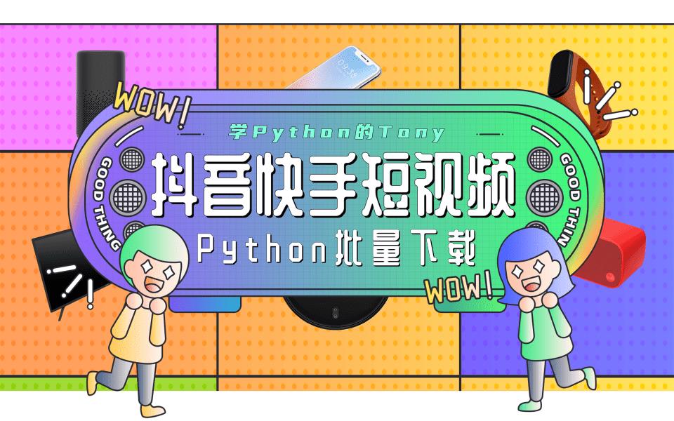 【零基础学Python】进度条式批量下载全网短视频