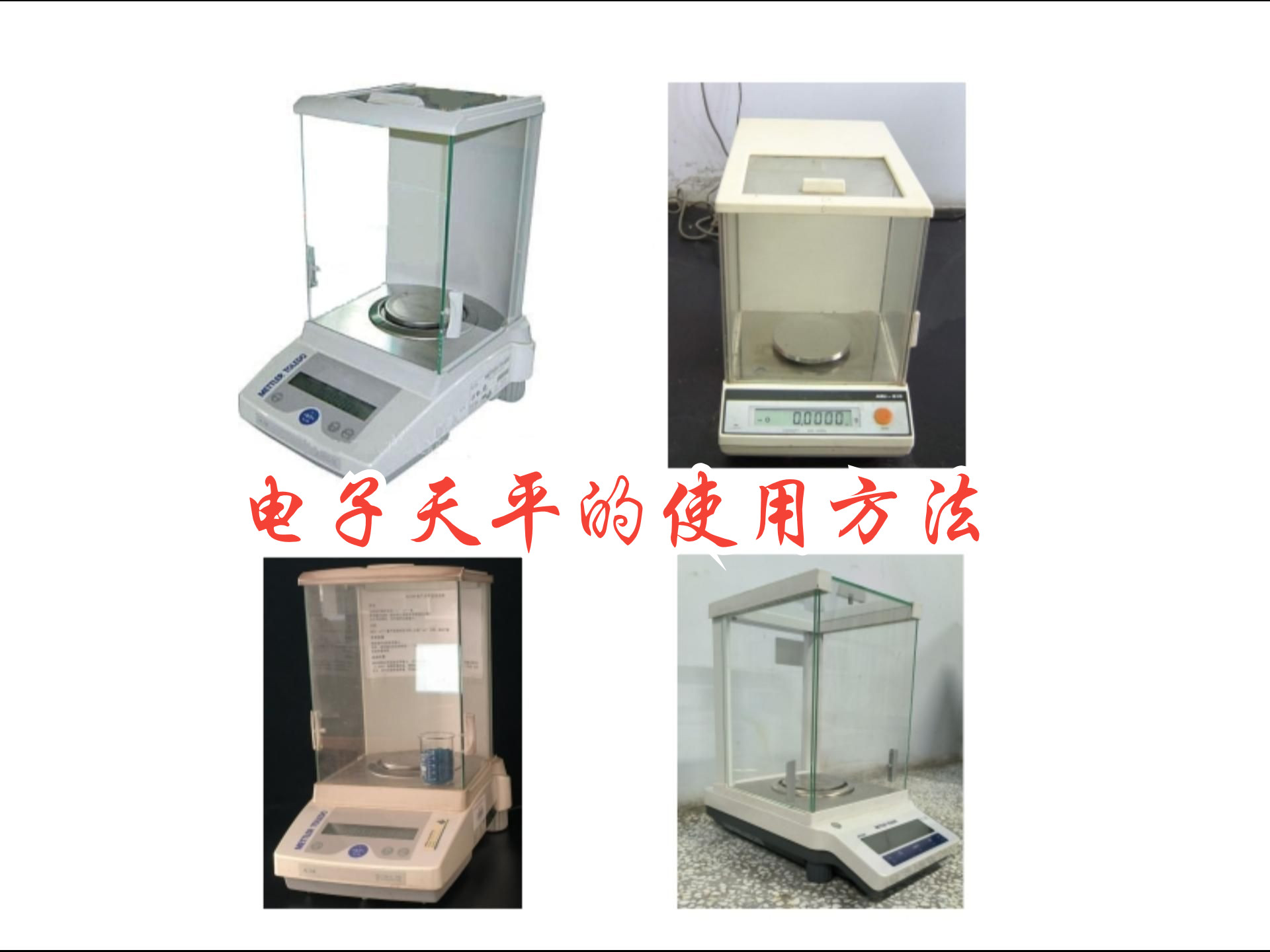 电子天平的使用方法及注意事项-final-2024-基本技能-无机及分析化学...