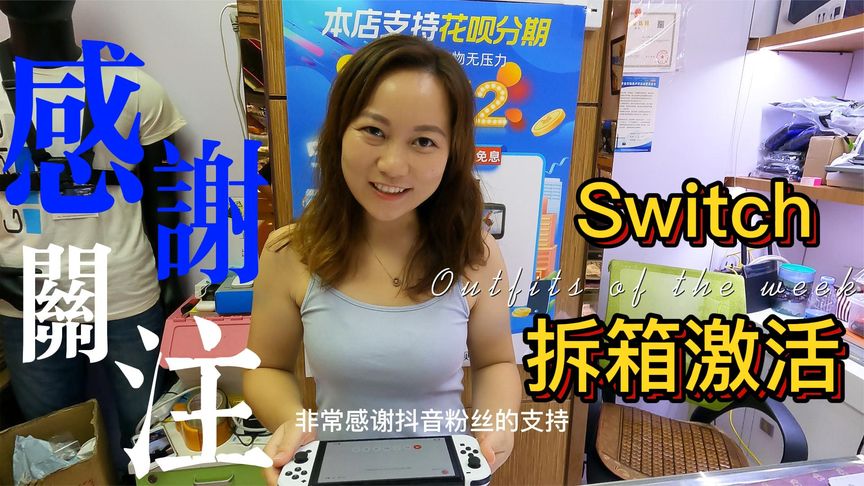 深圳粉丝拿一台日版OLED SWITCH和两个游戏要求激活闪送,安排!