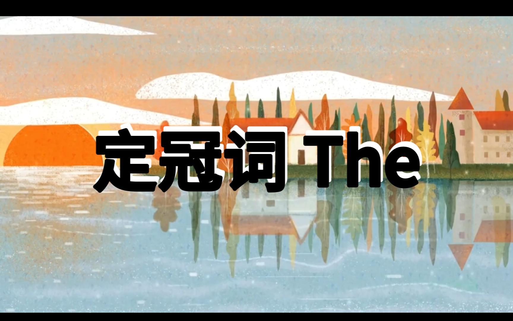 【口诀秒题】The 有12种用法?一个口诀搞定它!