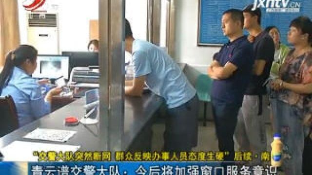 南昌:青云谱交警大队 今后将加强窗口服务意识