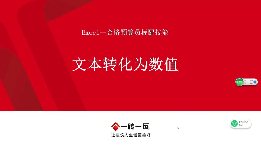 Excel 文本转化成数值