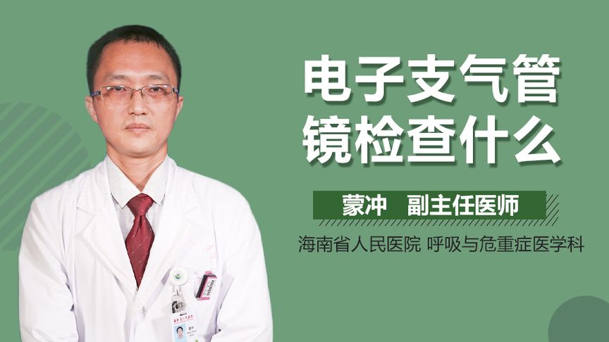 电子支气管镜检查什么?